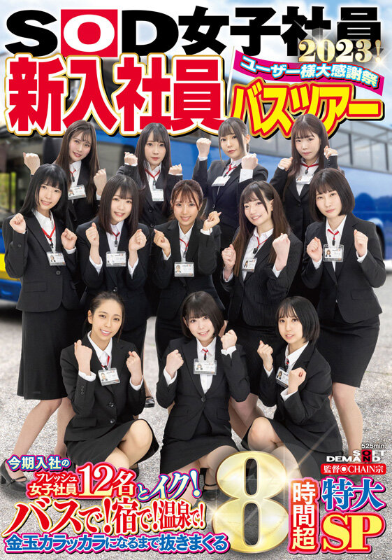 Sdjs 206 Sod女子社員 ユーザー様大感謝祭 新入社員バスツアー2023! 今期入社のフレッシュ女子社員12名とイク! バスで!宿で!温泉で!金玉カラッカラになるまで抜きまくる8時間超